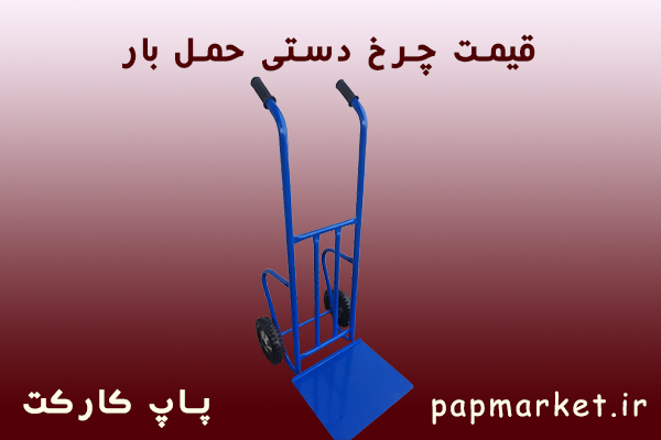 انواع چرخ دستی حمل بار دو چرخ (بهترین کیفیت) - پاپ مارکت