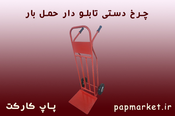 انواع چرخ دستی حمل بار دو چرخ (بهترین کیفیت) - پاپ مارکت