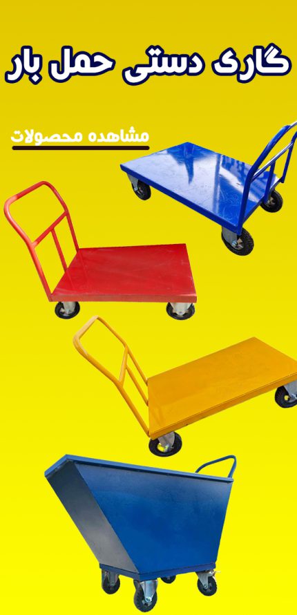 پاپ مارکت فروشگاه انواع چرخ دستی، گاری و ترولی