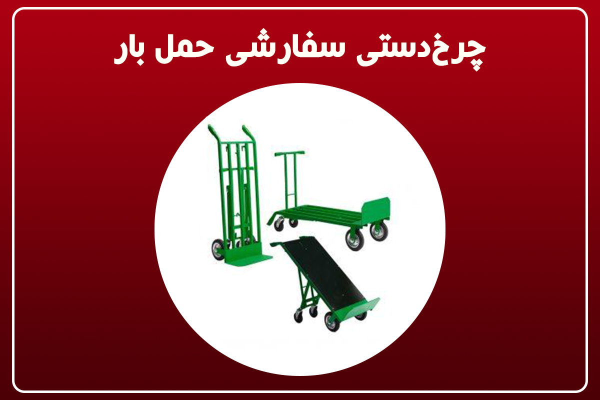 انواع چرخ دستی حمل بار - پاپ مارکت