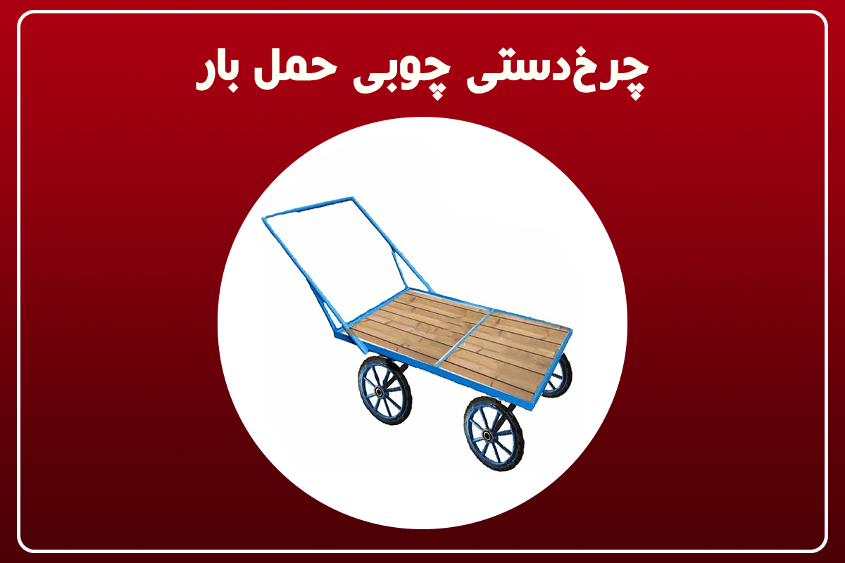 انواع چرخ دستی حمل بار - پاپ مارکت
