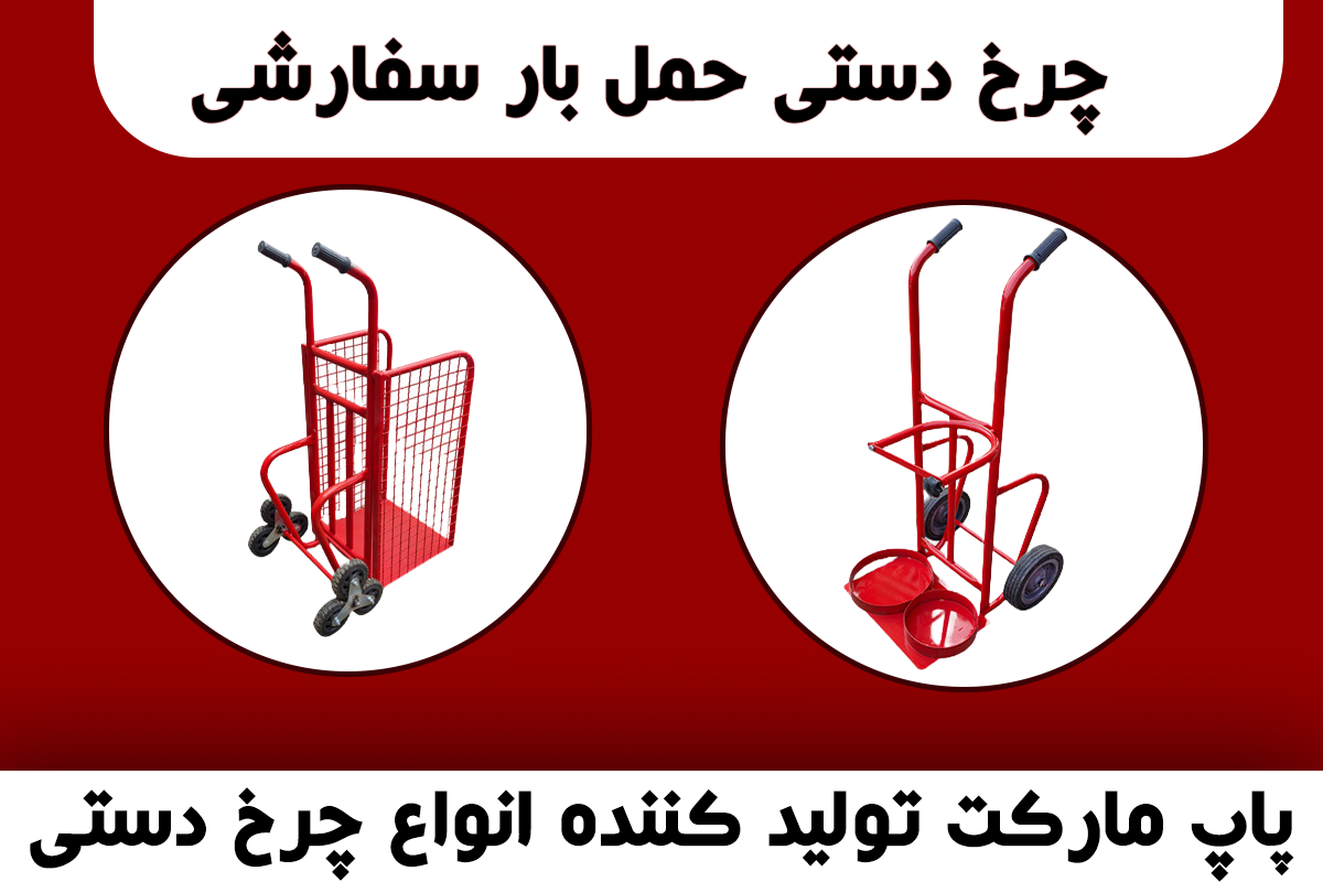 انواع چرخ دستی حمل بار دو چرخ (خرید بدون واسطه) - پاپ مارکت
