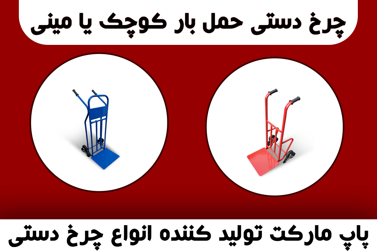 انواع چرخ دستی حمل بار دو چرخ (خرید بدون واسطه) - پاپ مارکت