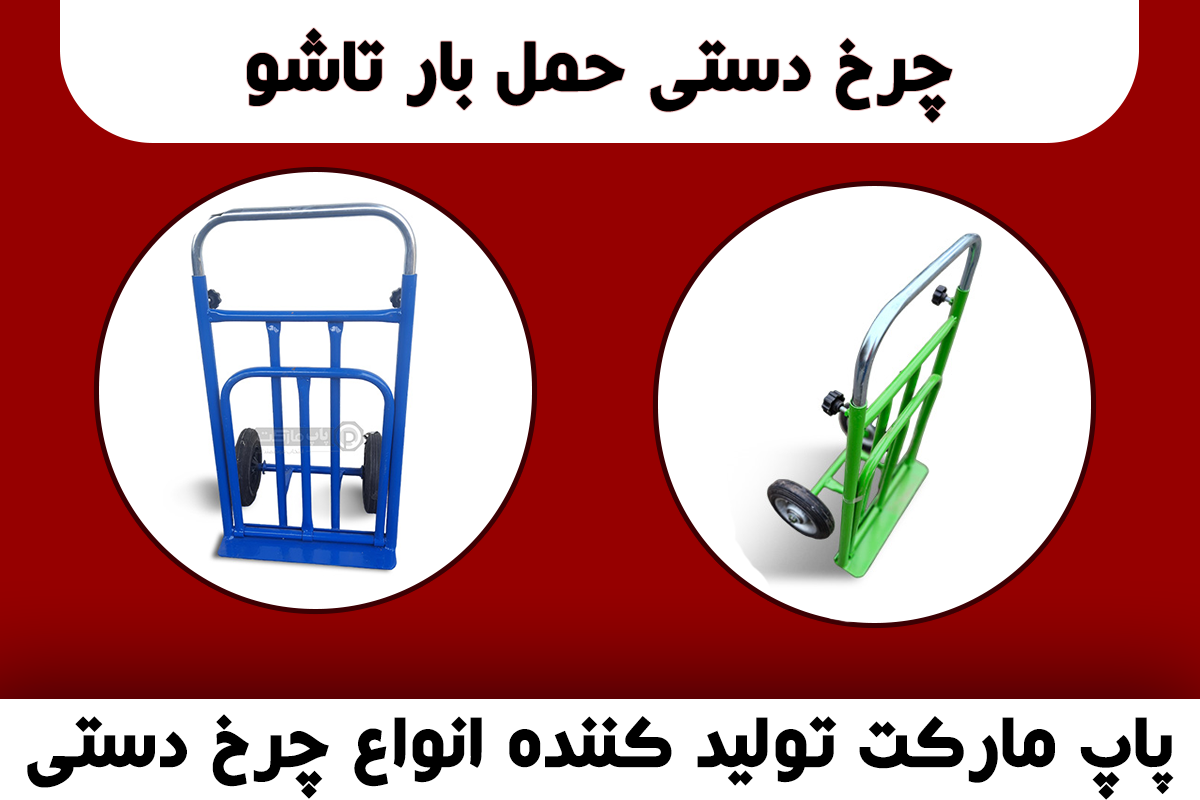 انواع چرخ دستی حمل بار دو چرخ (خرید بدون واسطه) - پاپ مارکت